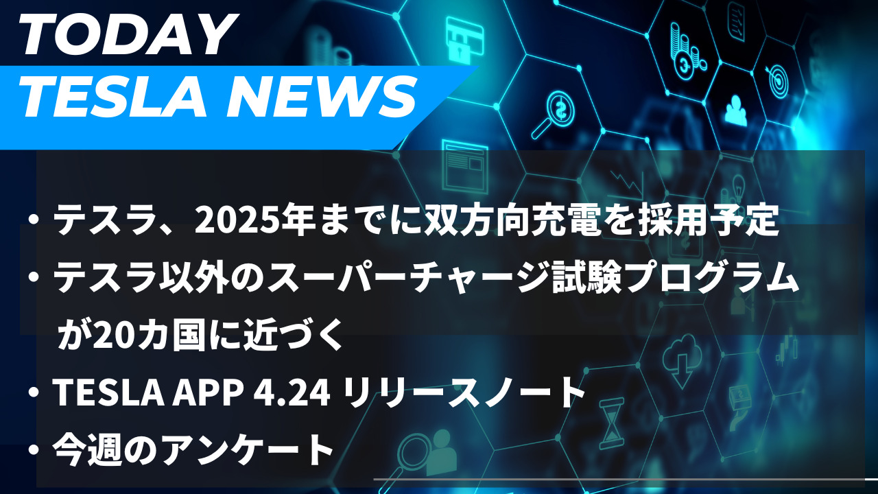 テスラ、2025年までに双方向充電(V2L,V2H,V2G)を採用予定 / テスラ以外のスーパーチャージ試験プログラムが20カ国に近づく ...