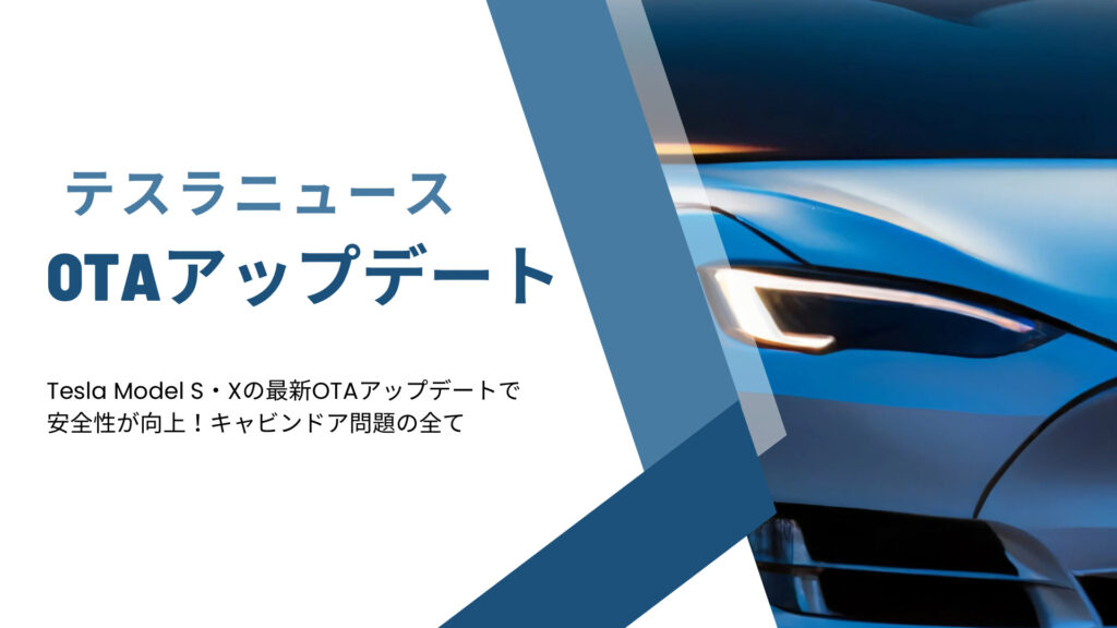 Tesla Model S・Xの最新OTAアップデートで安全性が向上！キャビンドア問題の全て | テスラ情報サイト