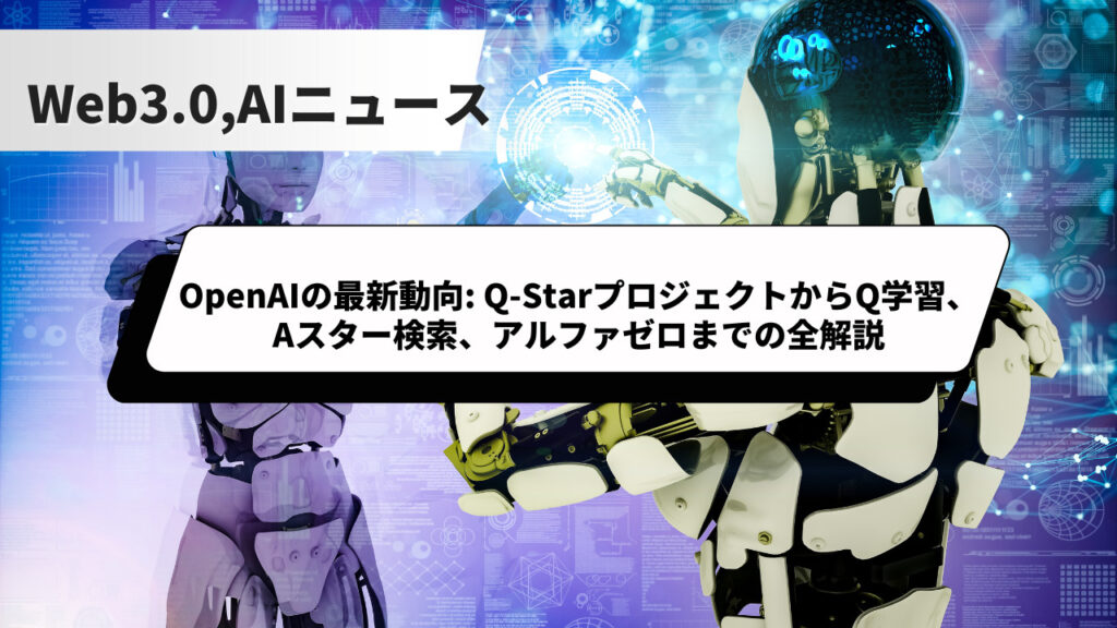OpenAI Q-Starの全貌: AI技術の未来を解析 | テスラ情報サイト